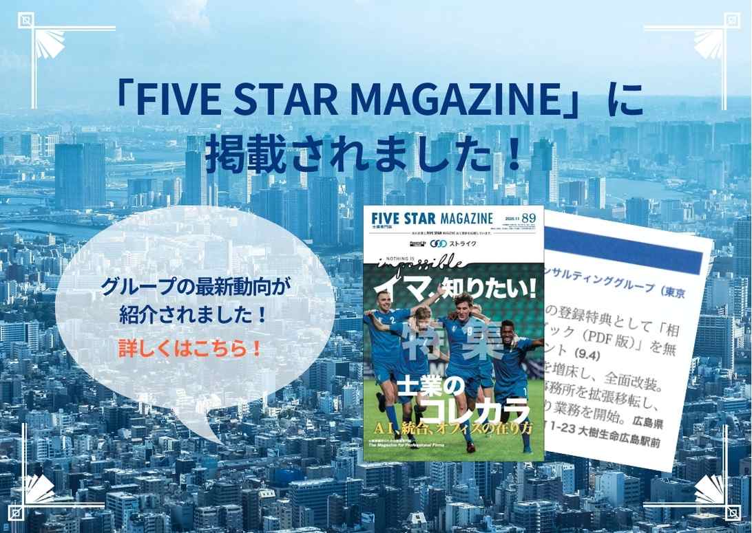 【雑誌】「FIVE STAR MAGAZINE 2025年11月号」に掲載されました ｜メディア掲載｜アイユーコンサルティンググループ
